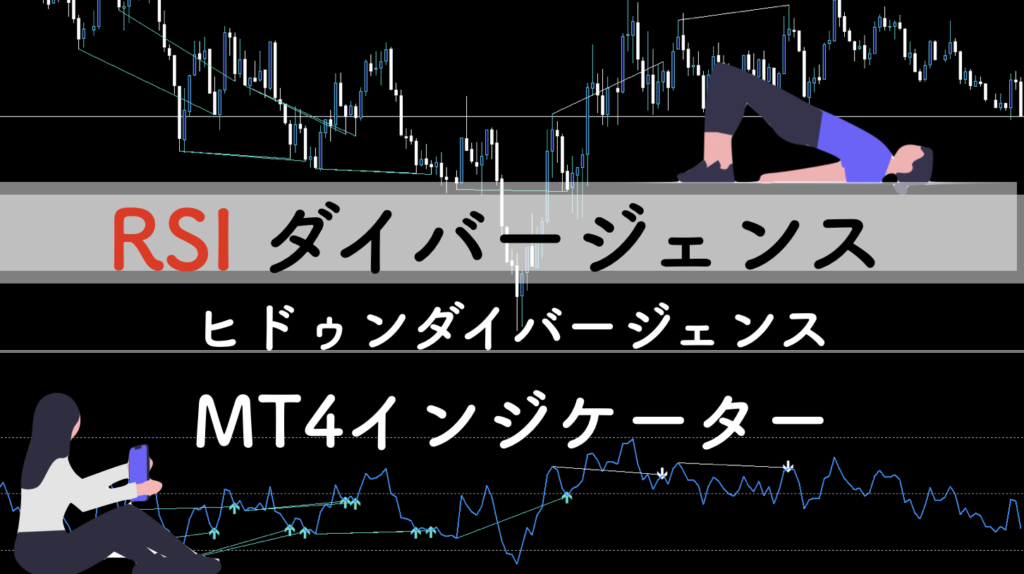RSIのヒドゥンダイバージェンスを表示する無料MT4インジケーター | サイキックス
